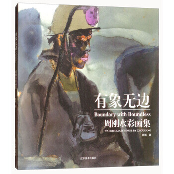 有象无边：周刚水彩画集【正版图书】