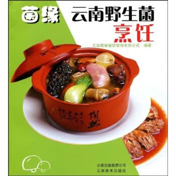 菌缘:云南野生菌烹饪【正版图书】