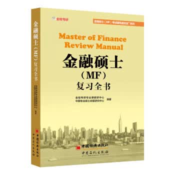 金融硕士复习全书