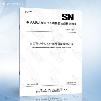 SN 0661-1997 出口粮谷中2,4,5-涕残留量检验方法