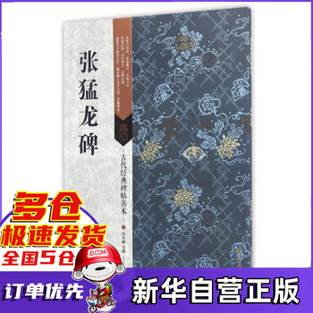张猛龙碑/古代经典碑帖善本