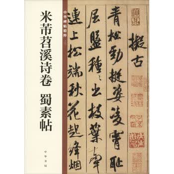 米芾苕溪诗卷 蜀素帖【正版图书】