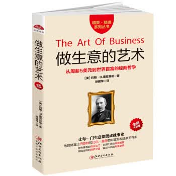 做生意的艺术【正版图书】