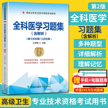 全科医学习题集含解析第2版 副主任医师主任医师正高副高晋升高级卫生专业技术资格考试 中国协和