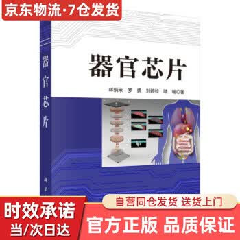 【京送自营同仓发货】器官芯片 林炳承等 著 科学出版社
