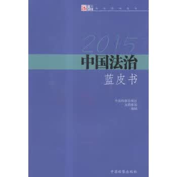 5中国法治蓝皮书