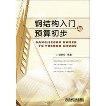 钢结构入门与预算初步【正版图书】