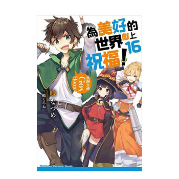 為美好的世界獻上祝福 (16) 落跑女神 Go Home