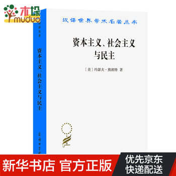 资本主义社会主义与民主/汉译世界学术名著丛书