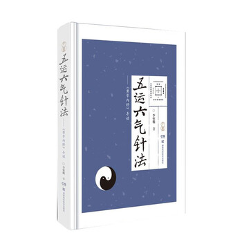 五运六气针法——《黄帝内经》导读