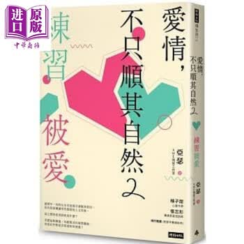 爱情 不只顺其自然2 练习被爱 港台原版 亚瑟 时报