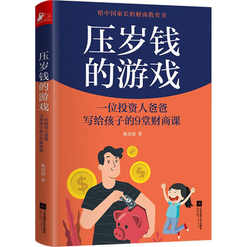 压岁钱的游戏：一位投资人爸爸写给孩子的9堂财商课