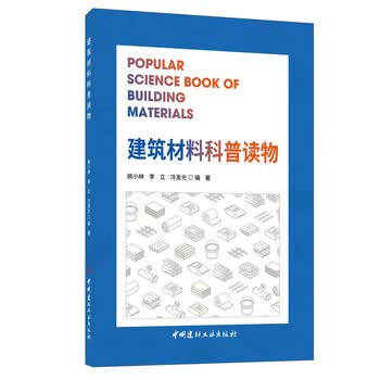 建筑材料科普读物
