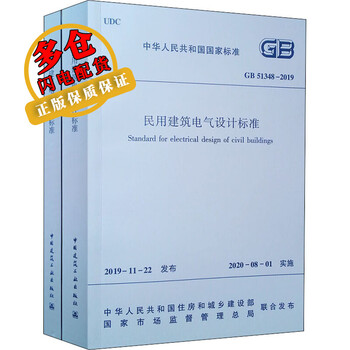 民用建筑电气设计标准 GB 51348-2019(全2册)