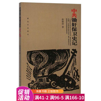 中共锄奸保卫史记