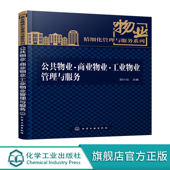 物业精细化管理与服务系列 公共物业 商业物业 工业物业管理与服务 行政机关 医院 学校 写字楼 工业