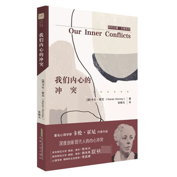 我们内心的冲突 (德)卡伦·霍尼