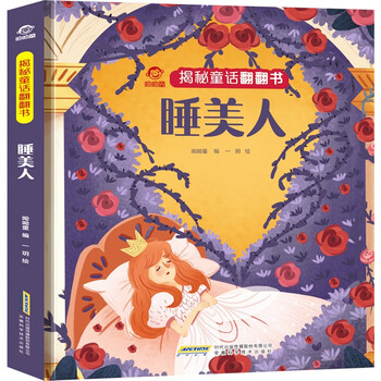 呦呦童揭秘童话翻翻书：睡美人(中国环境标志产品 绿色印刷)