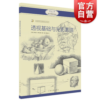 透视基础与光影素描  [意] 乔瓦尼·席瓦尔第 著  上海书画出版社