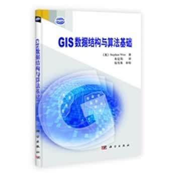 GIS数据结构与算法基础[英国]怀斯StephenWise