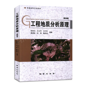 工程地质分析原理第四版 张倬元等著 地质出版社