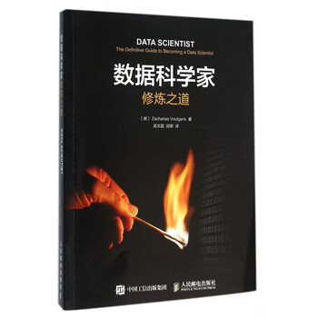 数据科学家修炼之道