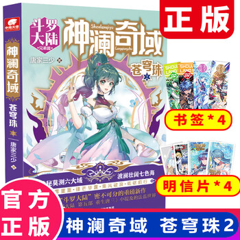 正版 神澜奇域苍穹珠2 唐家三少全新系列作品媲美斗罗大陆绝世唐门龙王传说唐三同类人气连载小说书籍