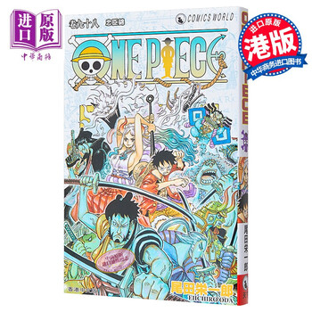 漫画 ONE PIECE＃98	尾田荣一郎 港版漫画书 天下出版社