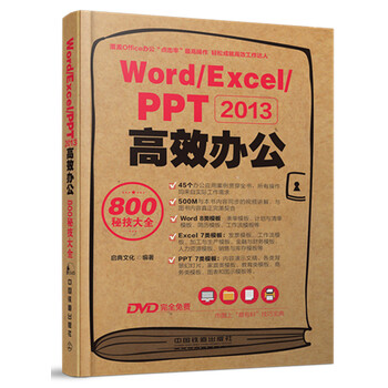 WordExcelPPT2013办公800秘技大全