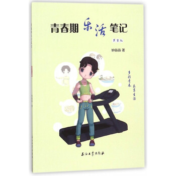 青春期乐活笔记(男生版)
