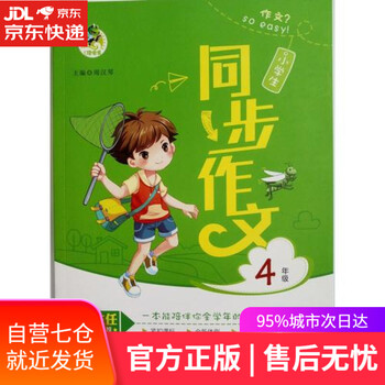 【正版图书】小学生同步作文（四年级）