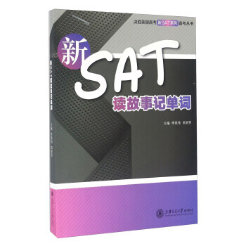 新SAT读故事记单词【正版图书】