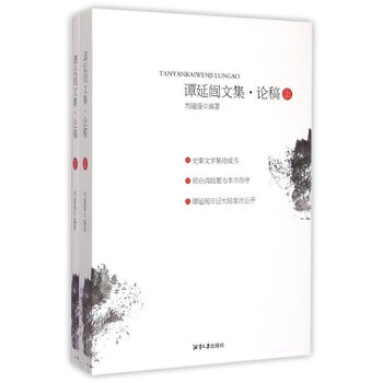 谭延闿文集 论稿