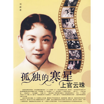 孤独的寒星:上官云珠【正版图书】