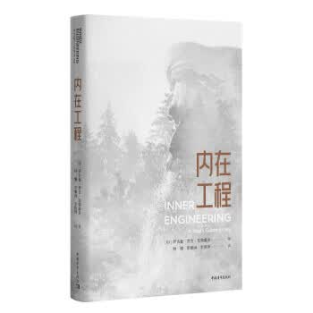 新版  内在工程 瑜伽大师萨古鲁继《幸福的三个》 [印]萨古鲁
