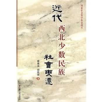 近代西北少数民族社会变迁【正版图书】