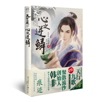 天行九歌·心之逆鳞（新版）