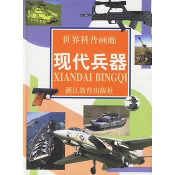 世界科普画廊:现代兵器【正版图书】