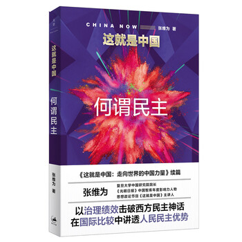 正版 这就是中国：何谓民主 张维为 上海人民出版社 9787208172463