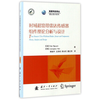 时域超宽带雷达传感器组件理论分析与设计高新科技译丛·雷达技术系列