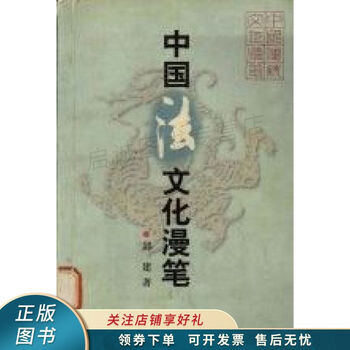 中国法文化漫笔 郭建