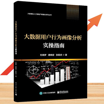 大数据用户行为画像分析实操指南  计算机与互联网  大数据与云计算 电子工业出版社 杜晓梦