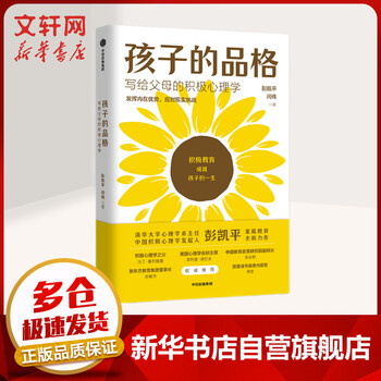 【樊登推荐】孩子的品格 写给父母的积极心理学 彭凯平著 儿童正面管教育儿书籍 父母的语言父母如何说孩子才会听怎么听才肯说 儿童心理学 图书