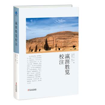 正版 新书--瀛涯胜览校注 （精装）华文