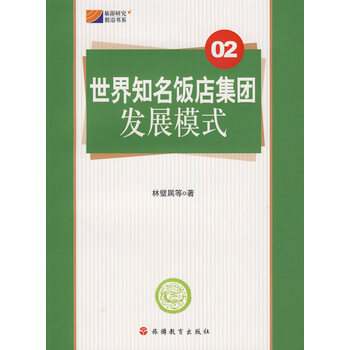 世界知名饭店集团发展模式