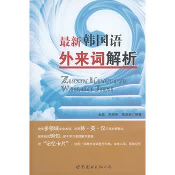 新韩国语外来词解析【正版图书】