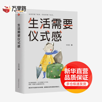 生活需要仪式感 李思圆著 把温暖和感动带给你在乎的人 收获惊喜、浪漫、幸运和精彩!