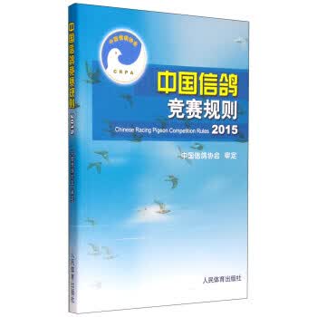 2015-中国信鸽竞赛规则 中国信鸽协会 著