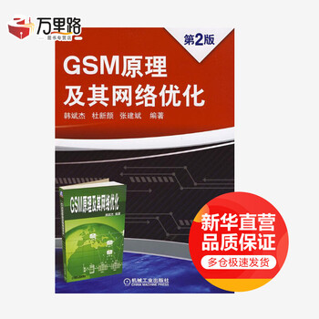 GSM原理及其网络优化 第2版