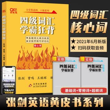 四级词汇学霸狂背 曾鸣 张剑 王继辉
